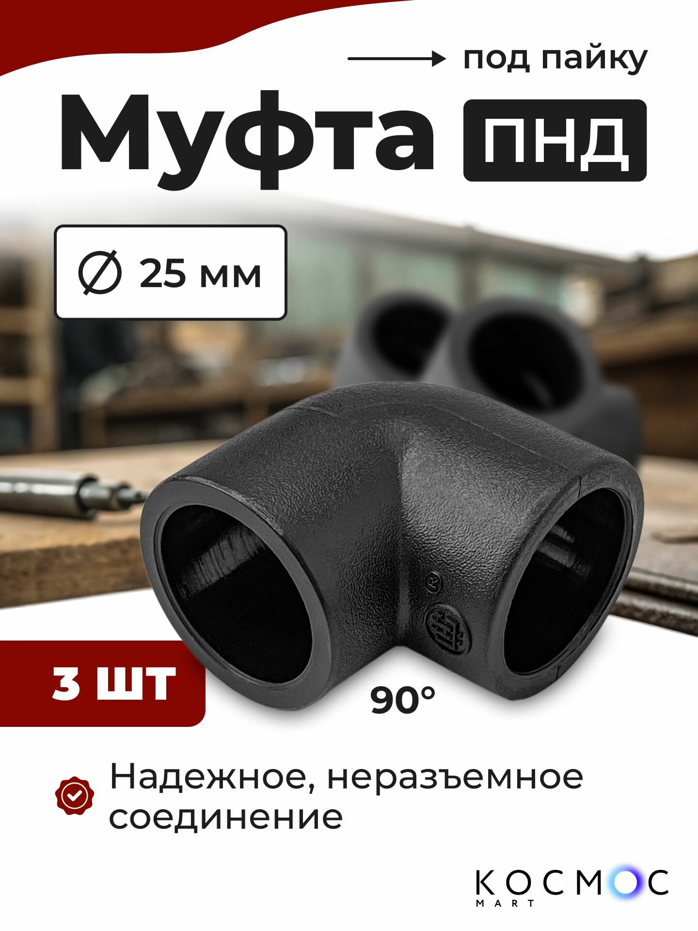 3 шт. Муфта угол 90 ПНД 25-25 мм, фитинг под пайку, соединитель для труб ПНД