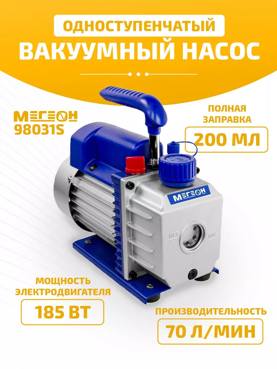 Одноступенчатый электрический вакуумный насос мегеон 98031S