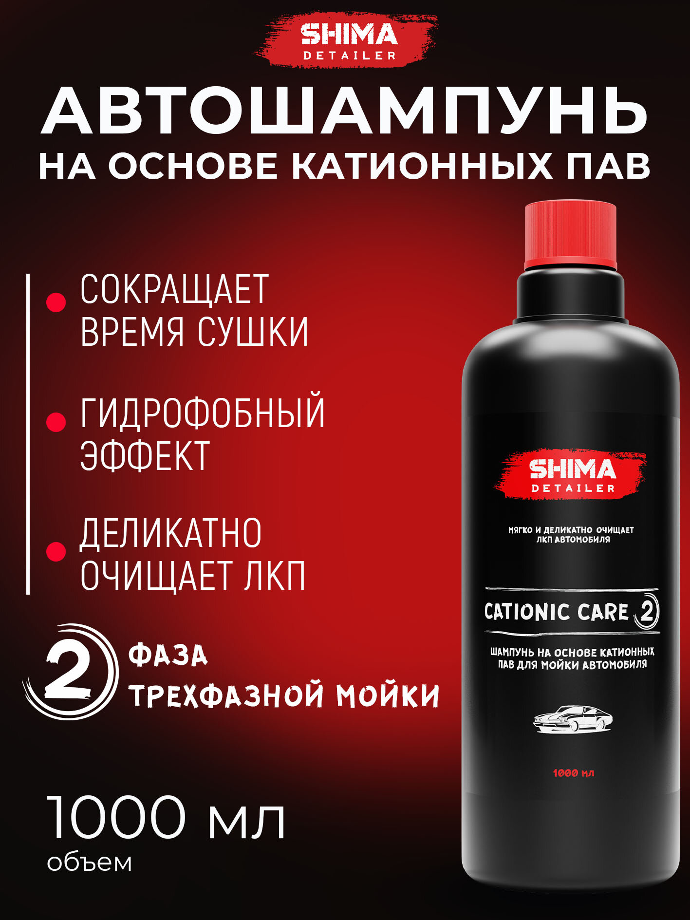 Шампунь на основе катионных ПАВ для мойки автомобиля SHIMA DETAILER CATIONIC CARE 1000 мл
