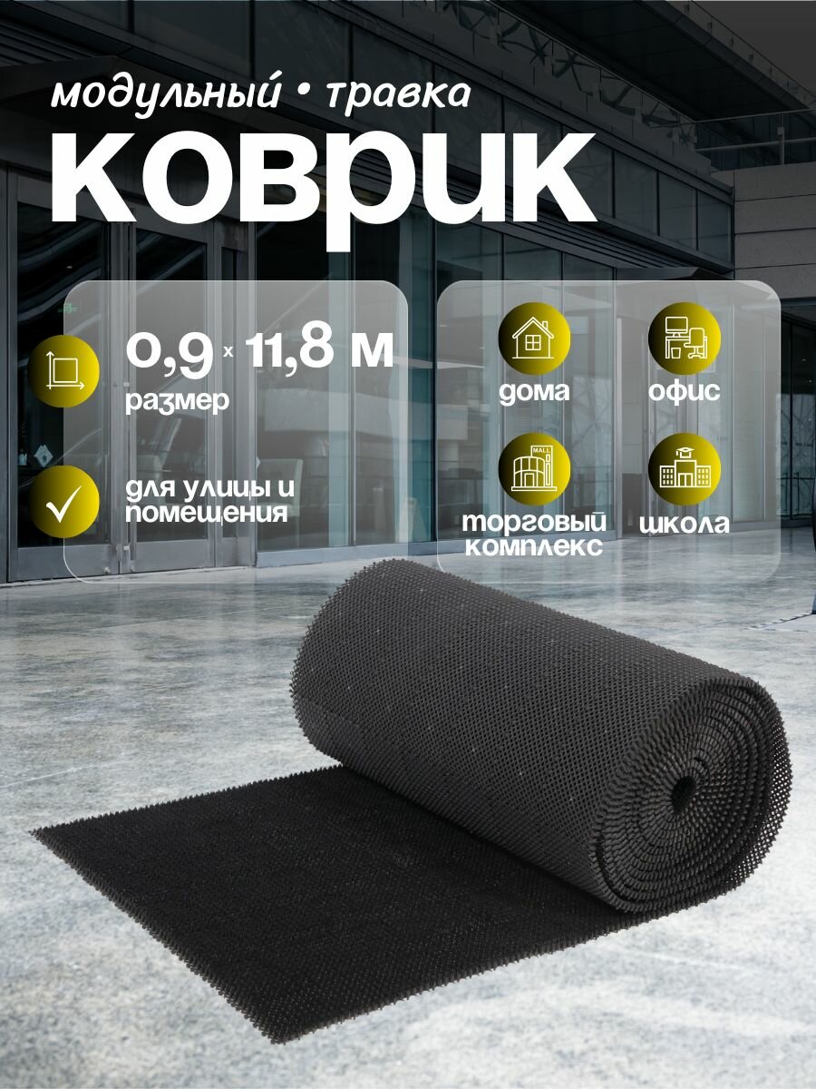 Коврик дорожка травка Sanstep 0,9х12 м щетинистое покрытие, рулон грязесборный, уличный для обуви, для улицы и офиса.