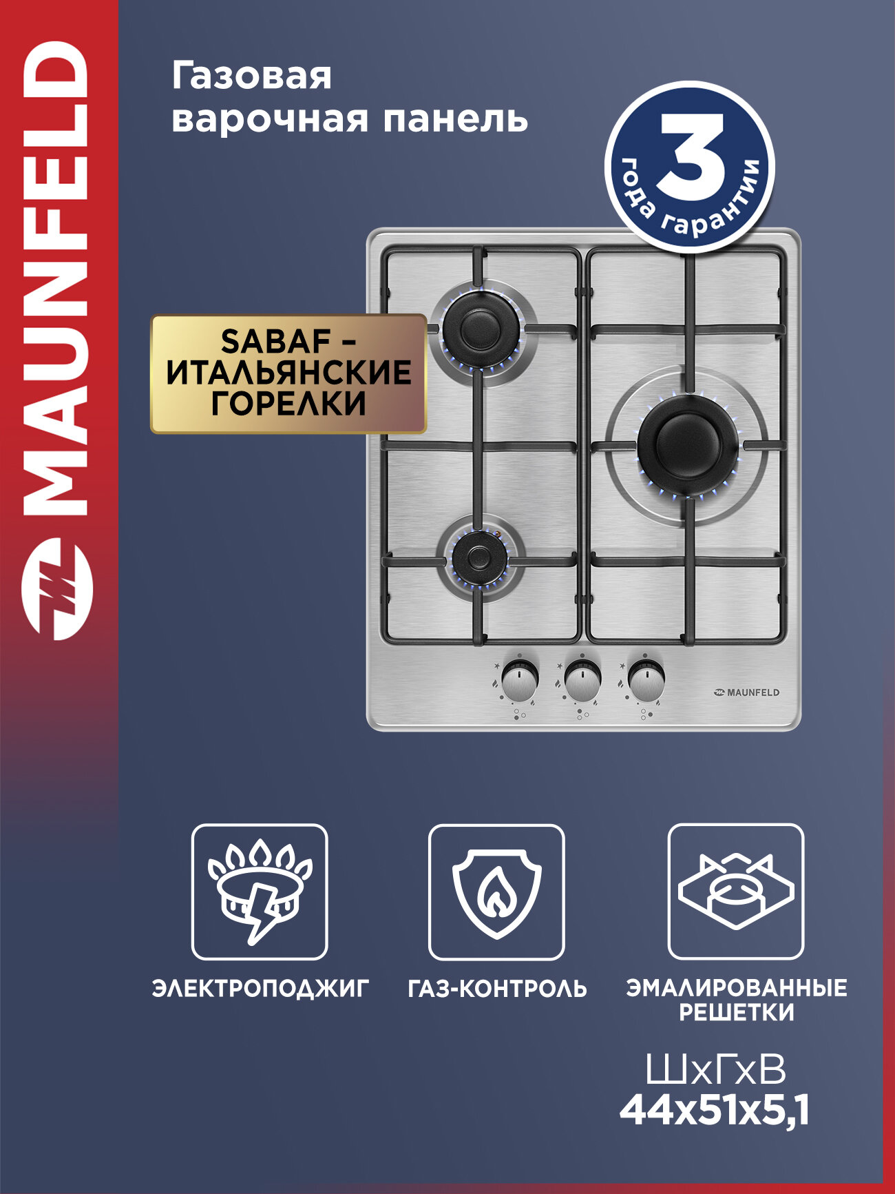 Варочная панель газовая MAUNFELD EGHS.43.3STS-ES/G сталь, встраиваемая, 3 конфорки, газ-контроль, 44 см