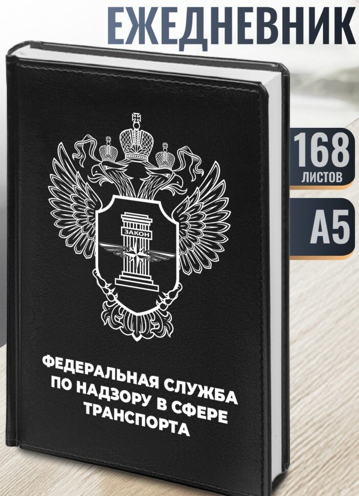 Ежедневник "Федеральная служба по надзору в сфере транспорта" Ространснадзор