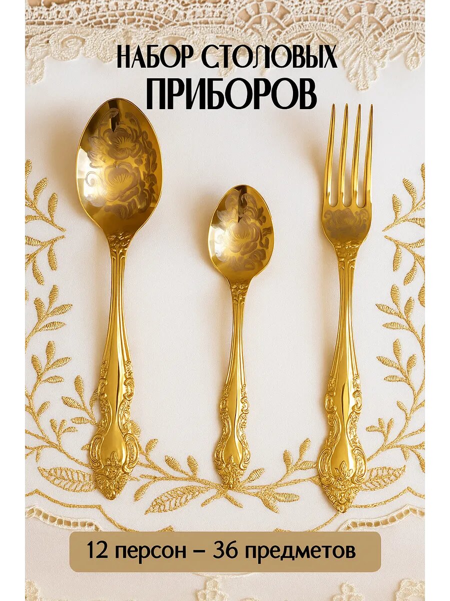 Набор столовых приборов без ножей на 12 персон