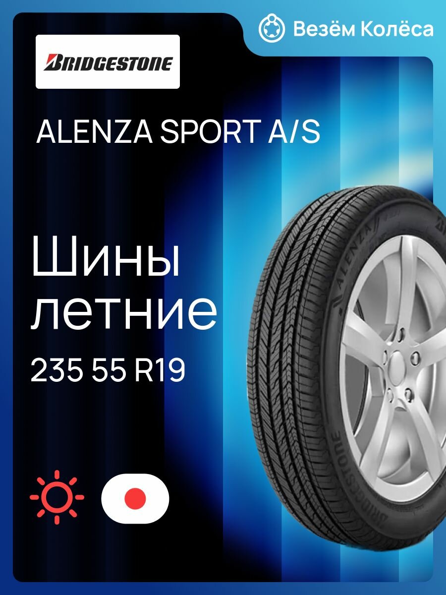Шина летняя BRIDGESTONE ALENZA SPORT A/S 235/55 R19 105T XL