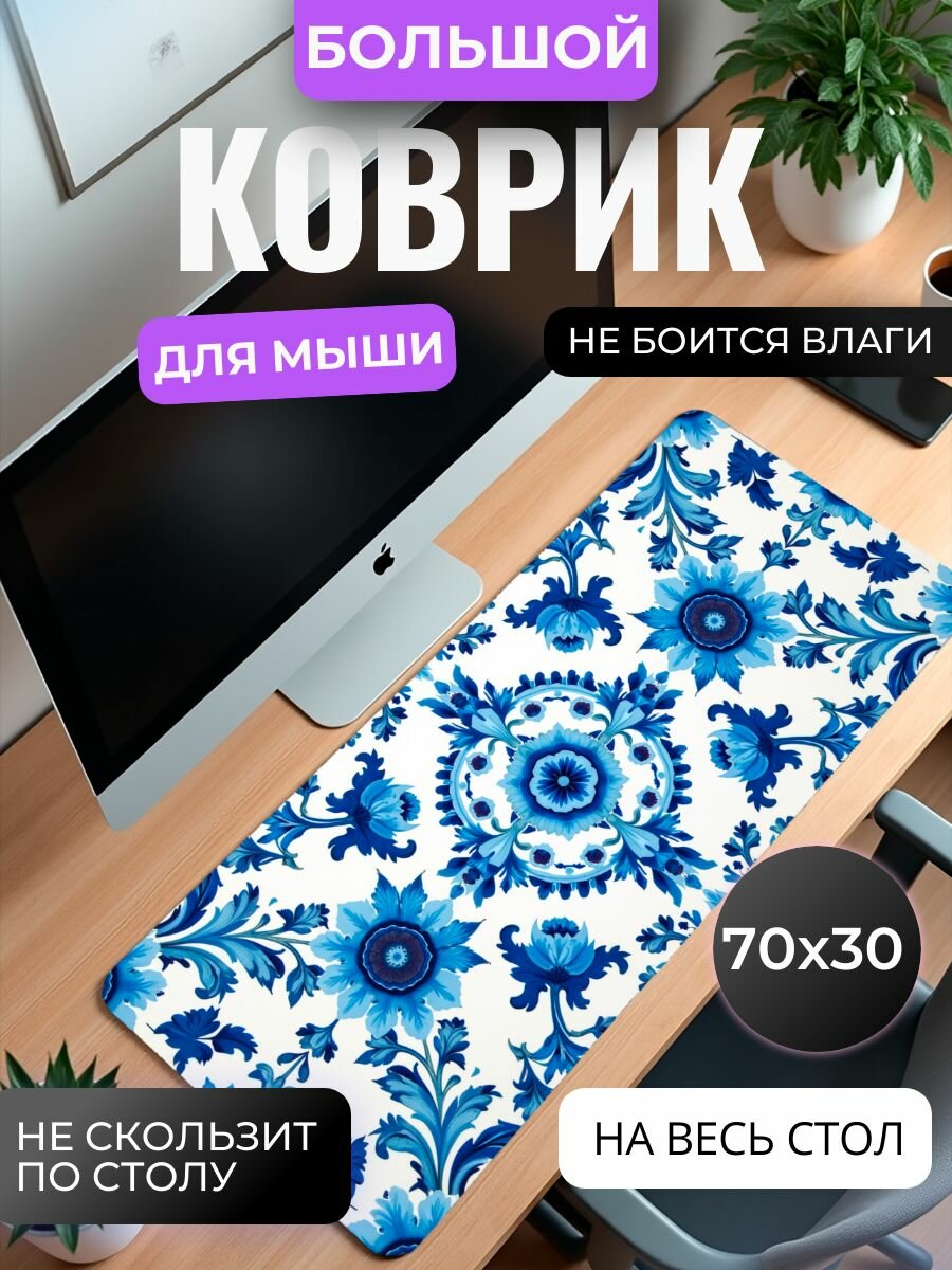 Коврик для мыши большой, игровой "Гжель" , 70 см х 30 см