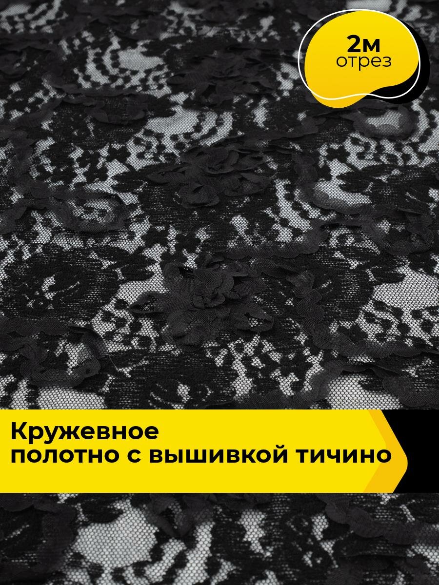 Ткань для шитья и рукоделия Кружевное полотно с вышивкой "Тичино", отрез 2 м * 135 см, цвет черный