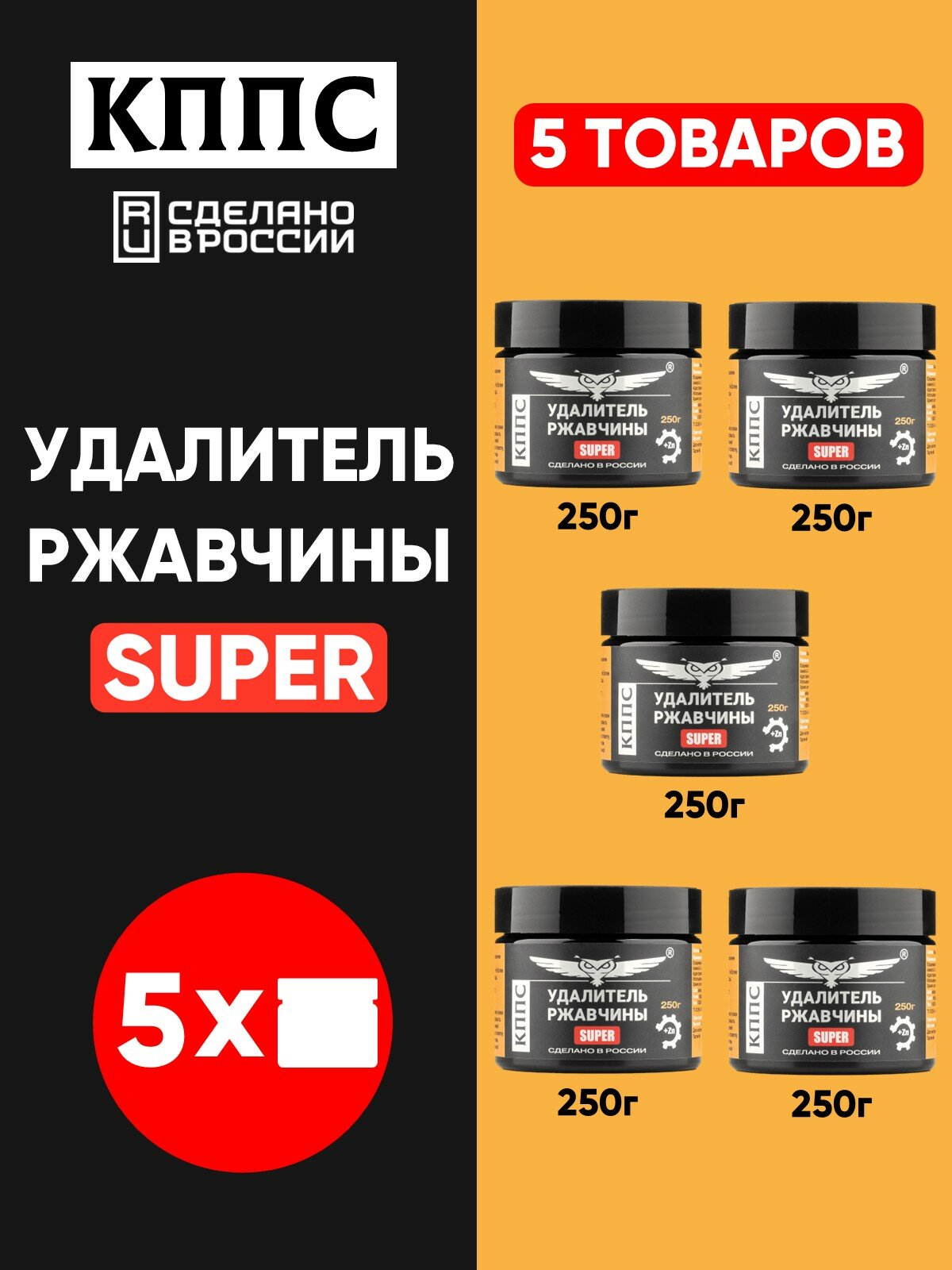 Антикор/Удалитель ржавчины кппс Super 250г - 5шт