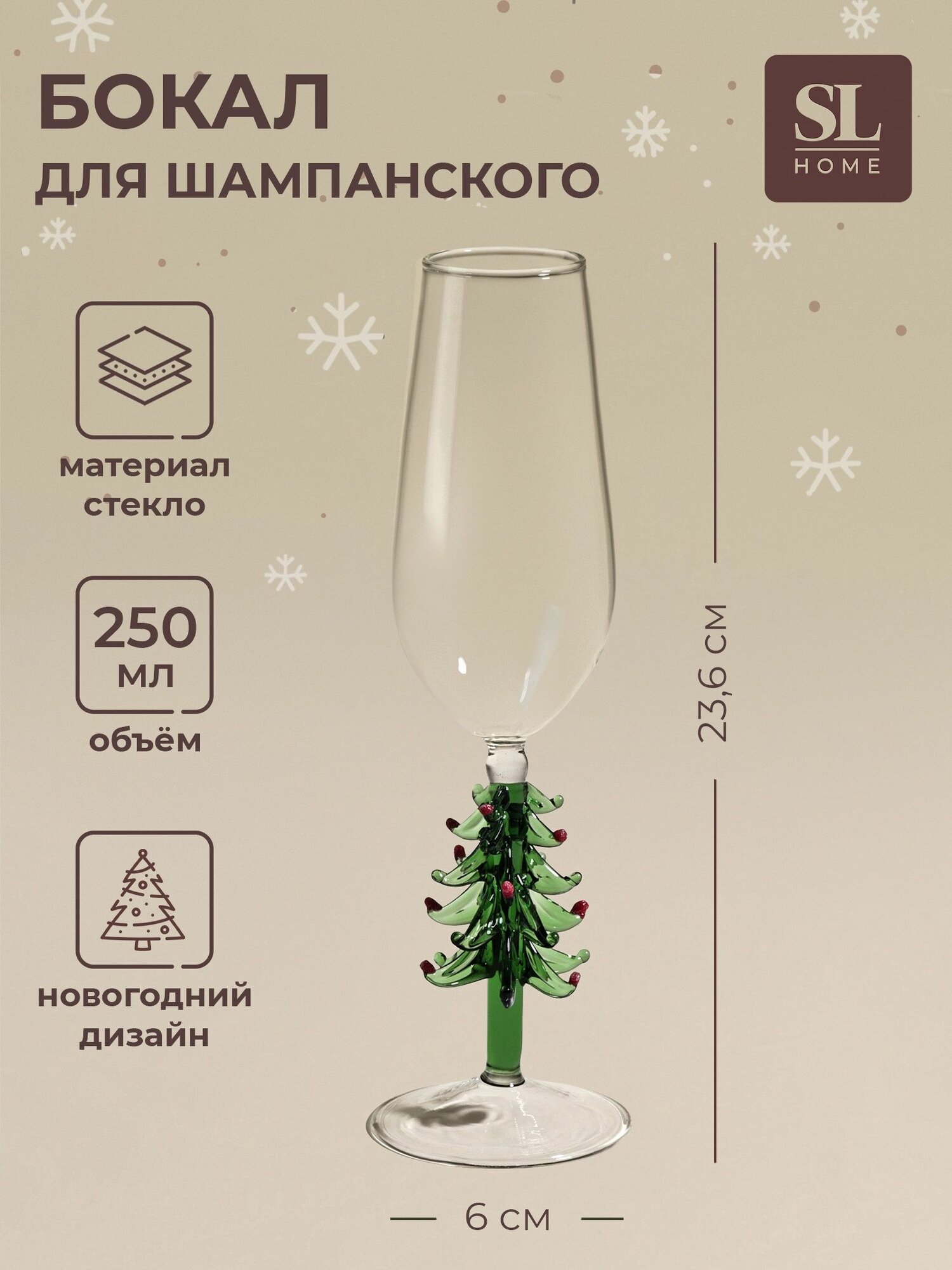 Бокал для шампанского SL Home "Ёлочный", 250 мл, 6х23.6 см, стекло