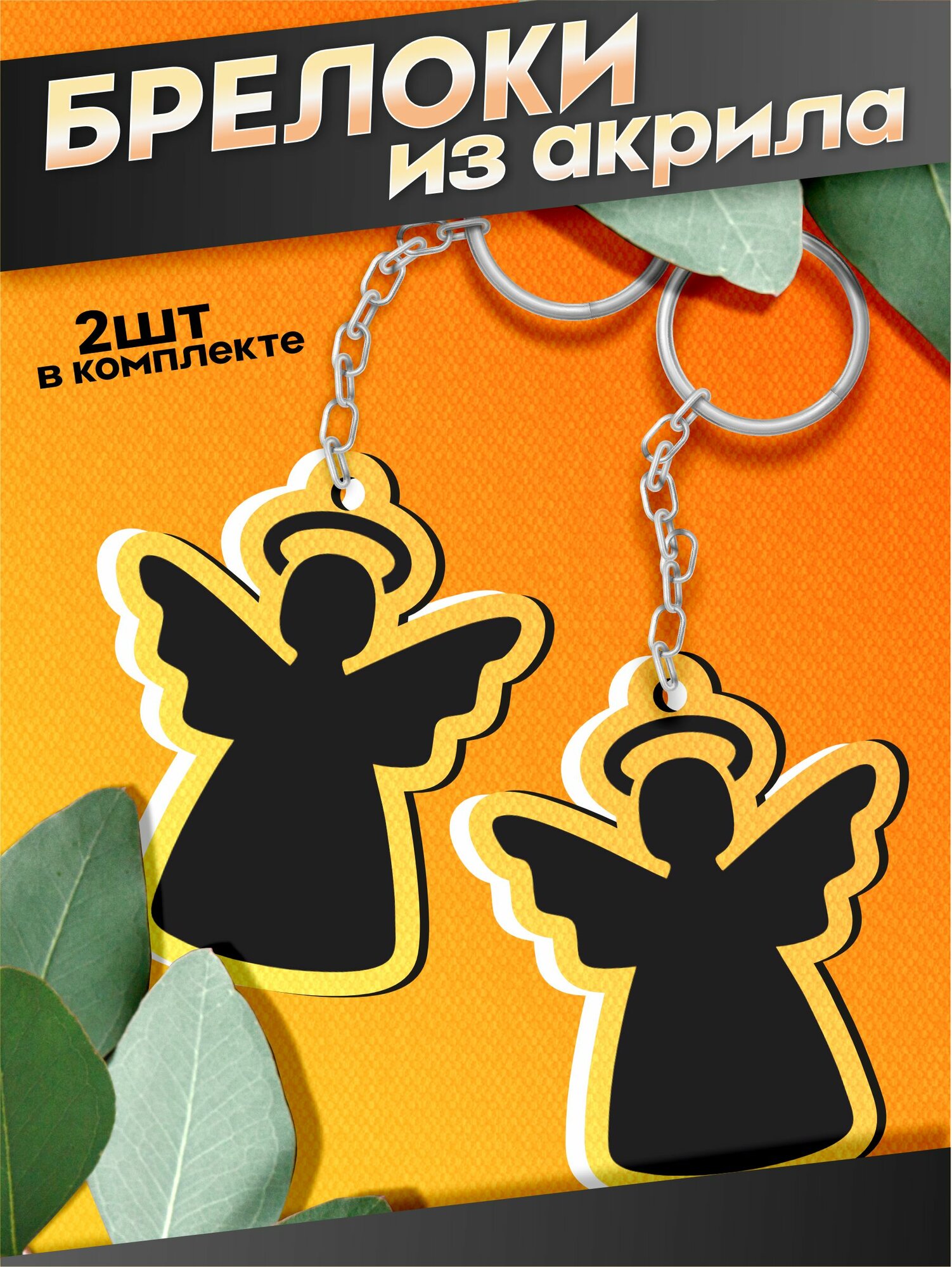 Брелок Sticker Joy