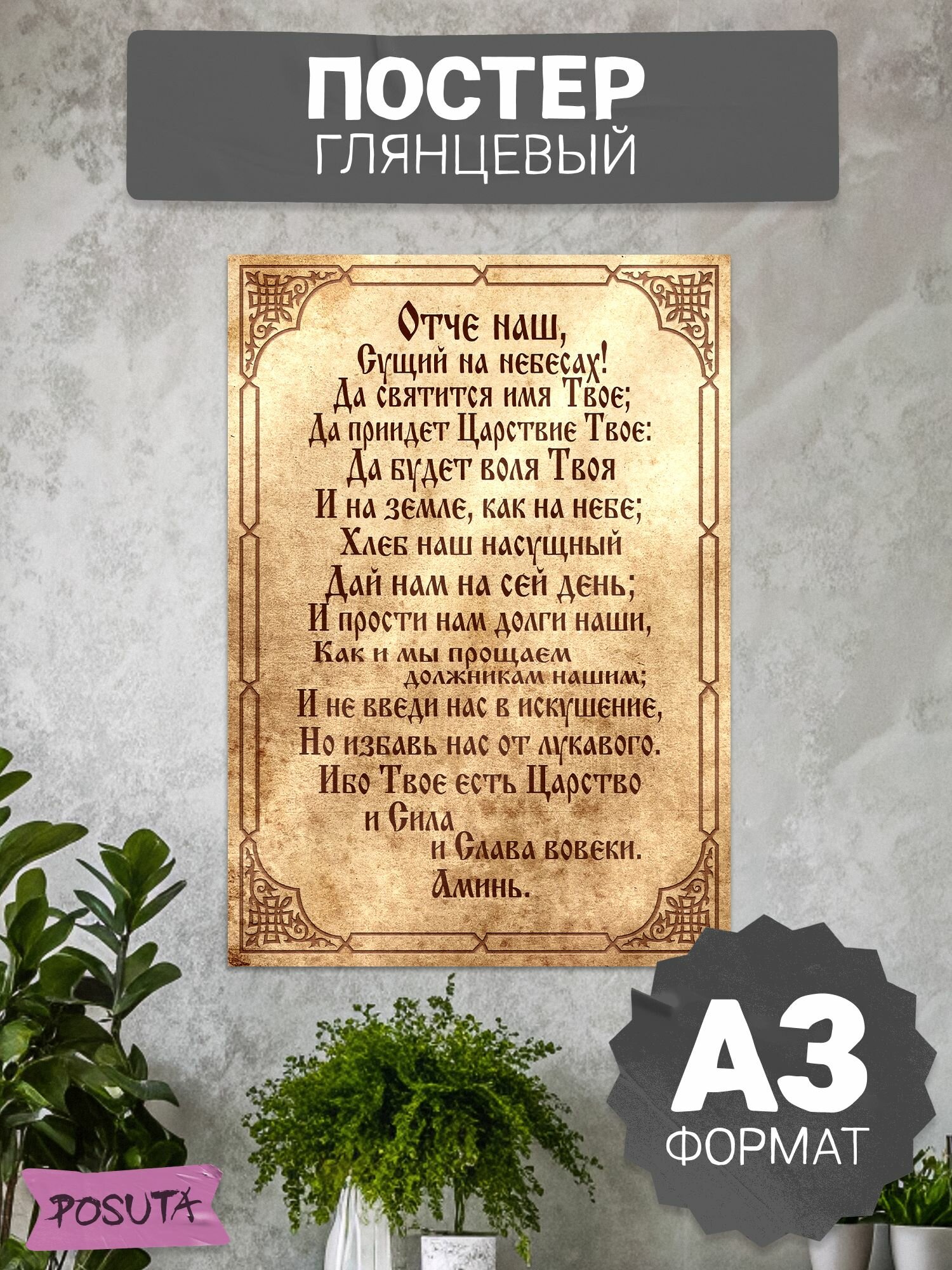 Постер молитва Отче наш на стену