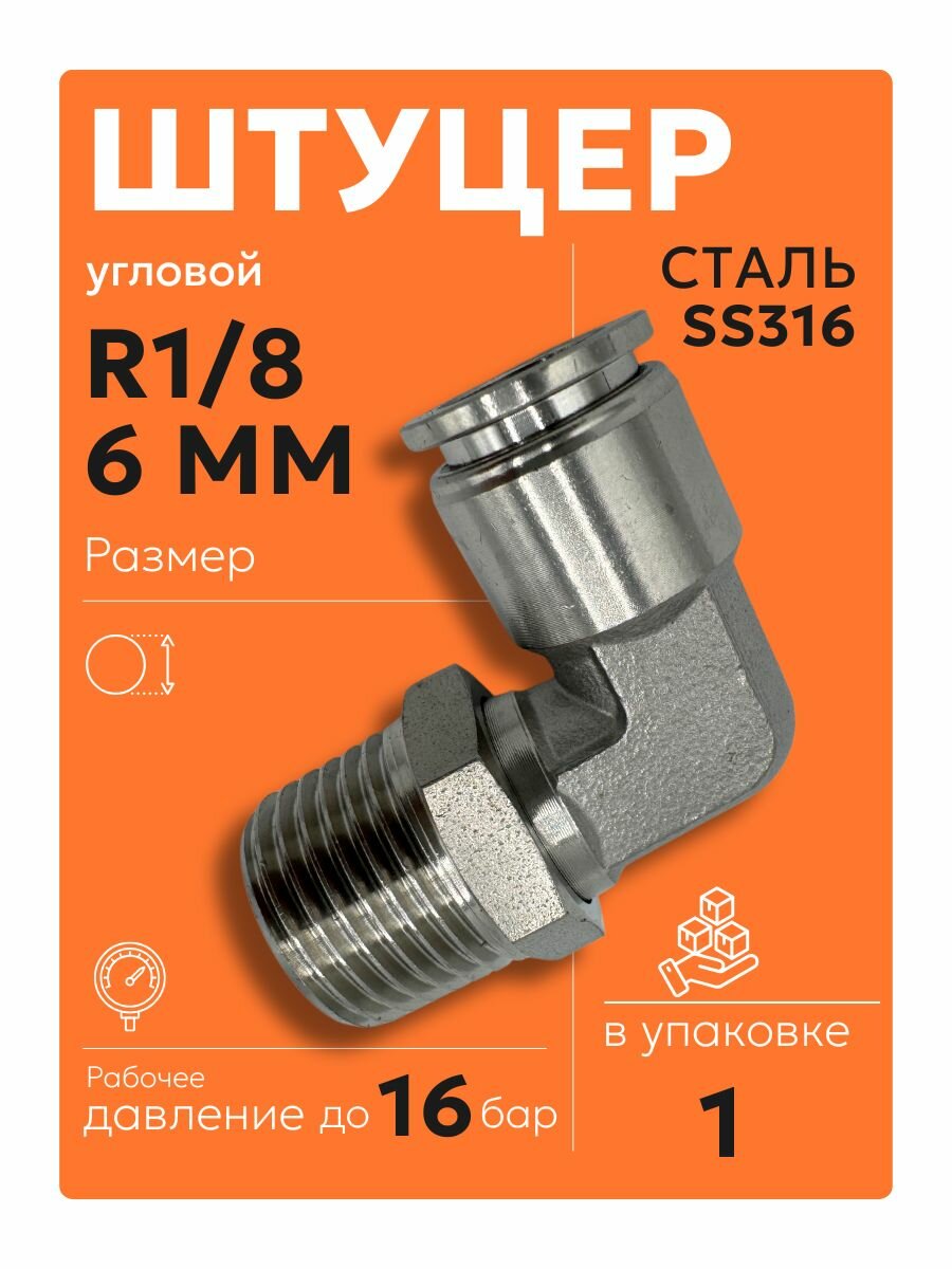 SPL R1/8 - 6мм (1 шт) Фитинг угловой