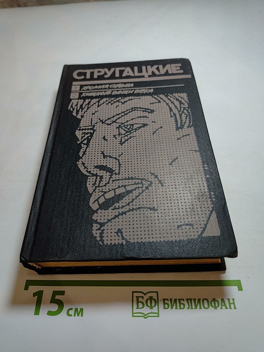 Хромая судьба. Хищные вещи века. Фантастические повести