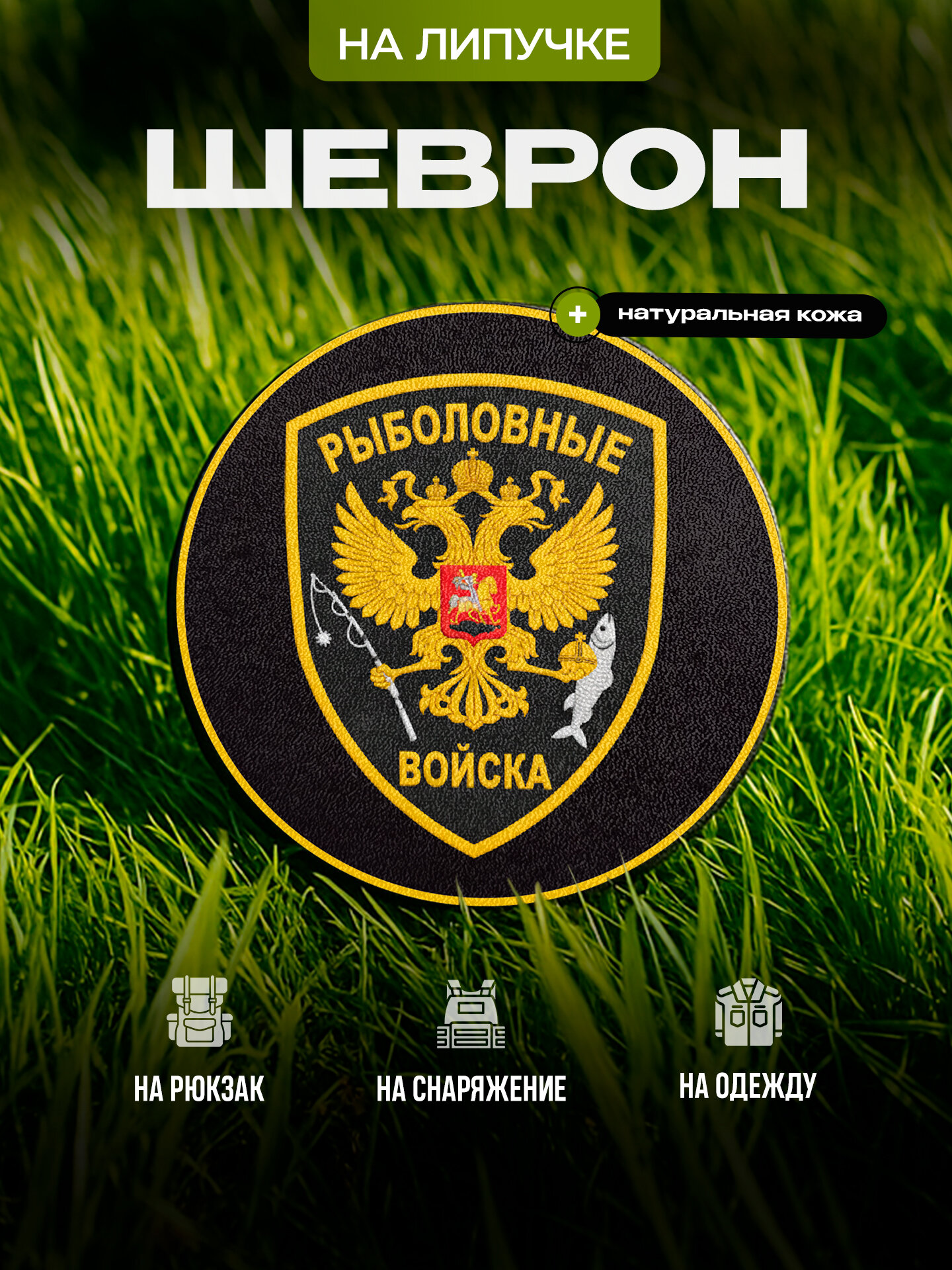 Шеврон IREVIVE кожаный круглый с принтом Рыболовные войска герб на липучке, для военного, на форму, на рюкзак