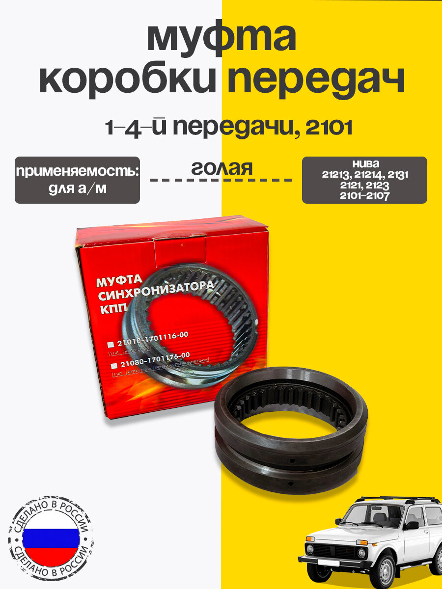 Муфта КПП 2101 1-4й передачи голая для а/м ВАЗ 2101, 2121, 2123 Нива