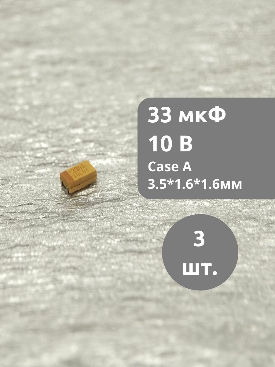 Конденсатор танталовый SMD 33мкФ 10В, Case A 3.5*1.6*1.6мм, 10%, AVX TAJA336K010RNJ, 3штуки