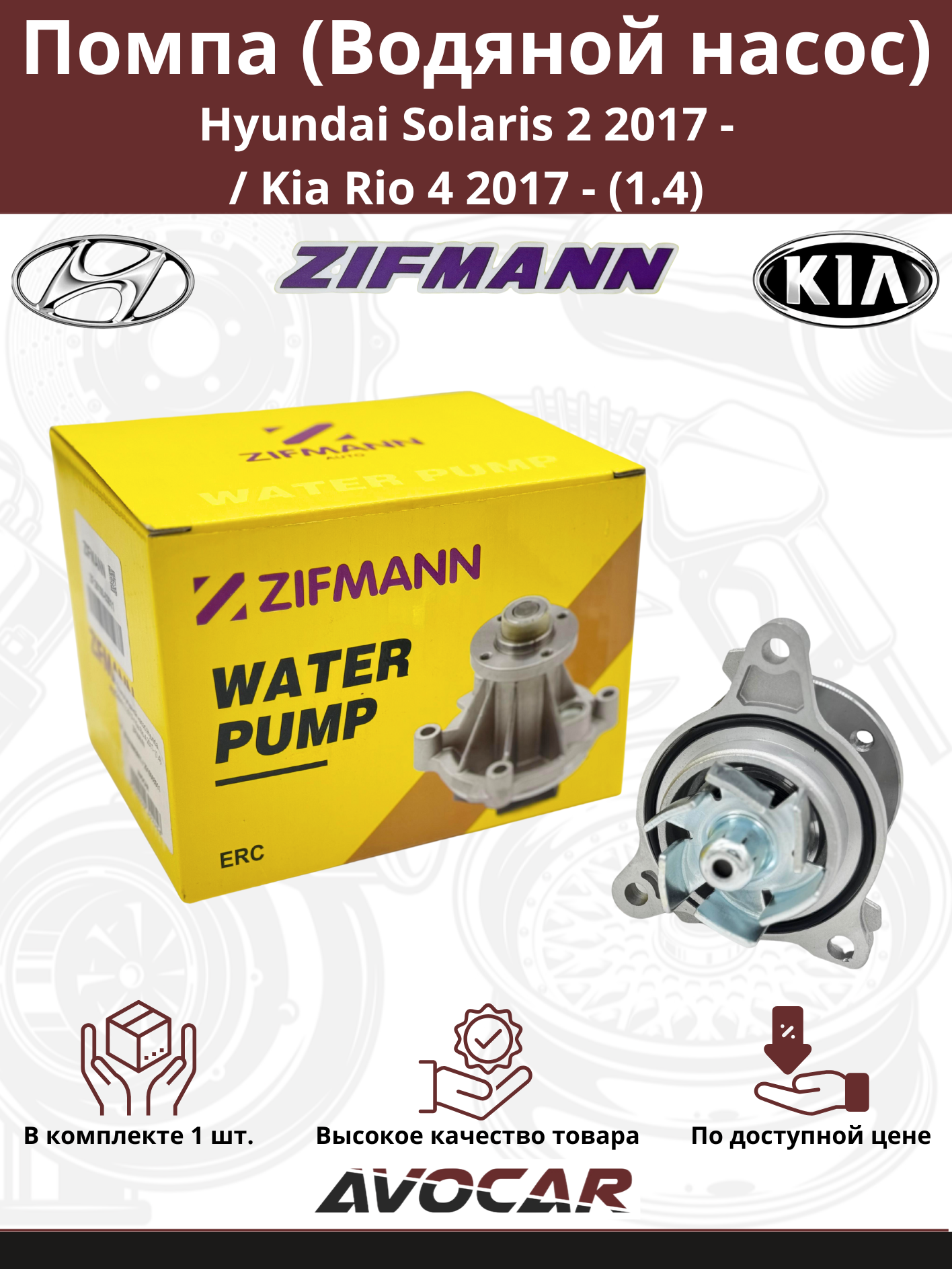 Помпа (водяной насос) ZIFMANN для Hyundai Solaris 2 2017-/ Kia Rio 4 2017- (1.4) арт: 2510003011