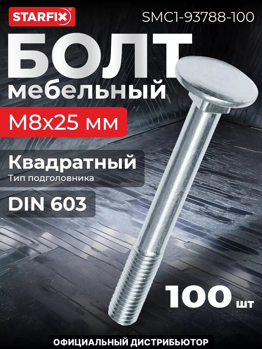 Болт мебельный М8х25 мм с квадратом DIN 603 STARFIX 100 штук (SMC1-93788-100)