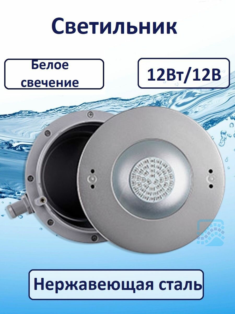 Светильник для бассейна LED, белый, встраиваемый, плитка, AISI-316, 12Вт, 12В AC