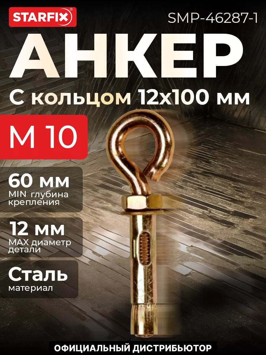 Анкер с кольцом М10х12х100 мм STARFIX для крепления тяжеловесных конструкций (SMP-46287-1)