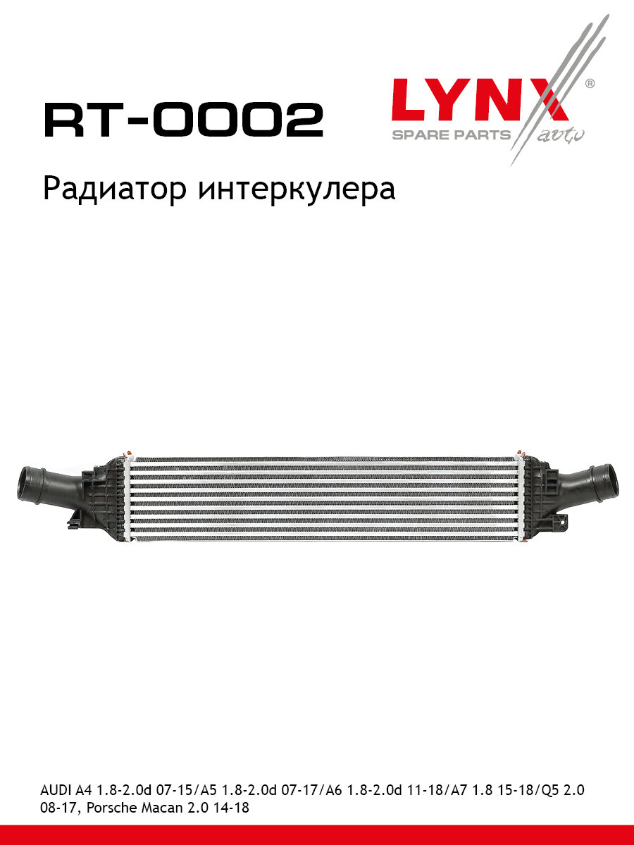 Радиатор интеркулера для AUDI A4, A6, A7 / PORSCHE MACAN / LYNXauto RT-0002