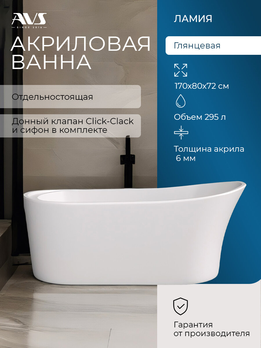 Ванна акриловая отдельностоящая AVS Ламия 170х80х72 + слив ClickClack + сифон