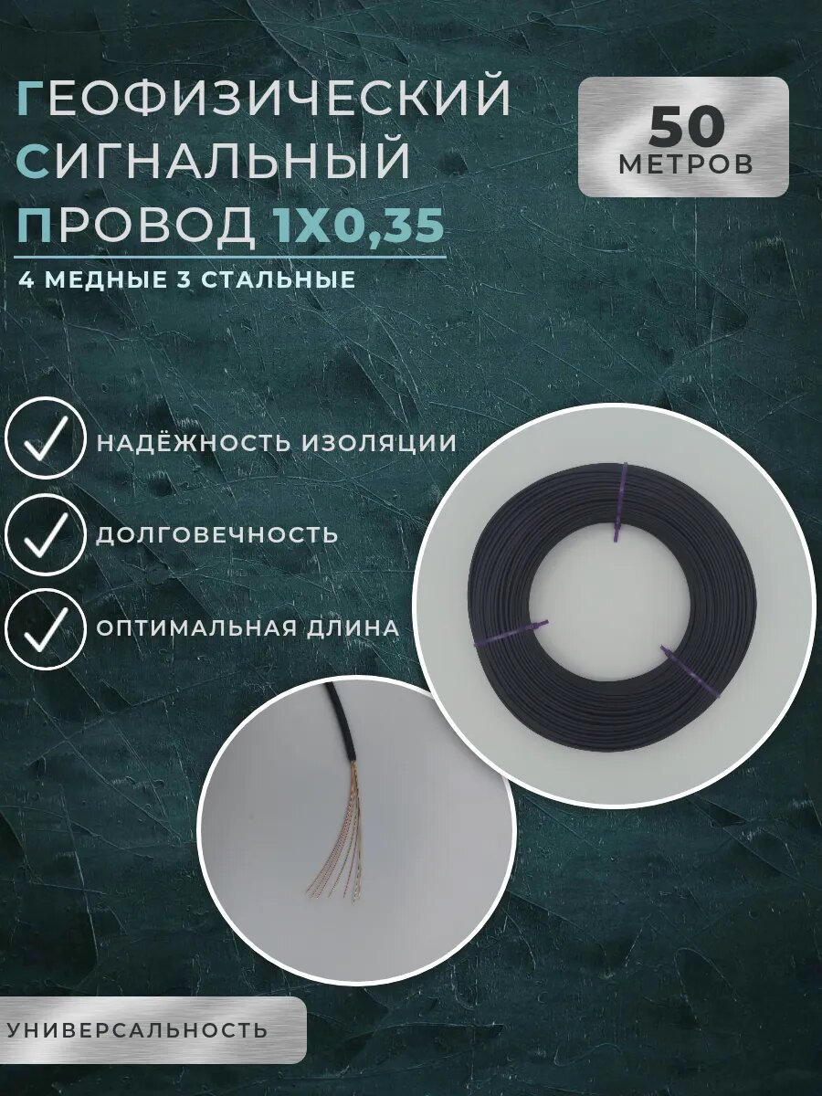 Провод ГСП 1×0,35 мм², геофизический, одножильный, длина 50 метров