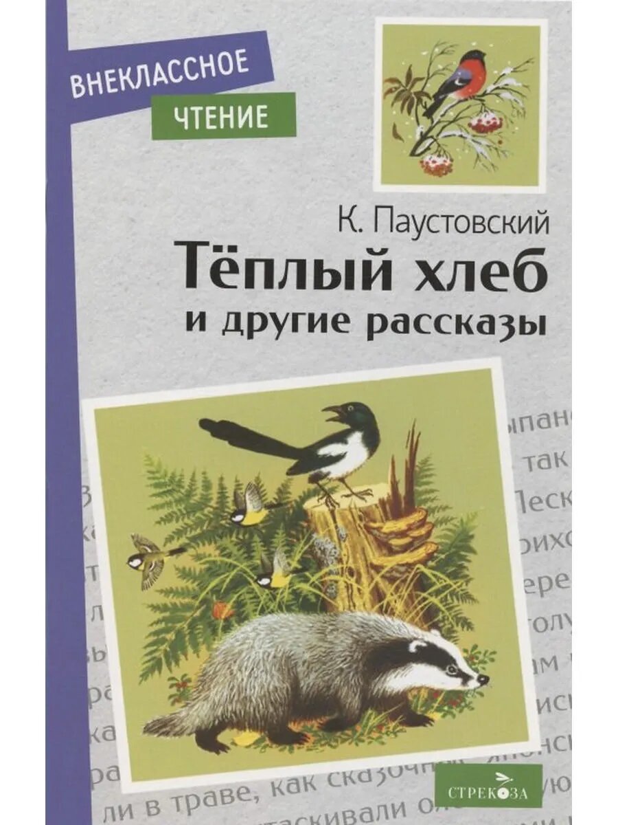 Теплый хлеб. и другие рассказы