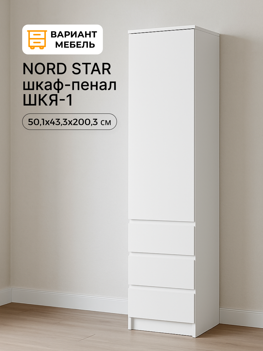 Шкаф пенал NORD STAR Белый (ШКЯ-1)