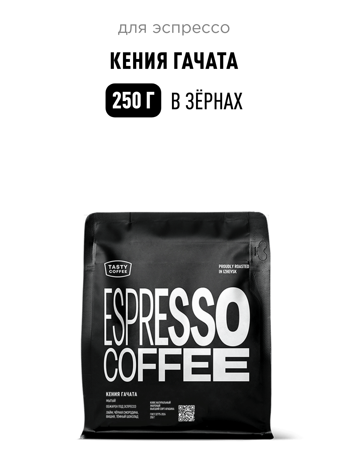 Кофе для эспрессо Кения Гачата Tasty Coffee, в зёрнах, 250 г