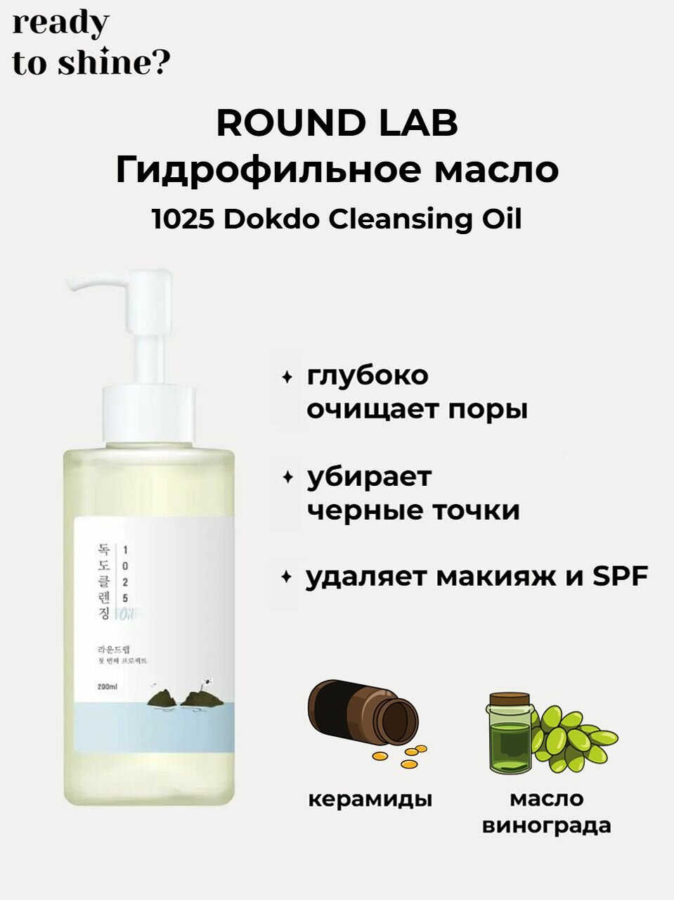ROUND LAB Гидрофильное масло для снятия макияжа 1025 Dokdo Cleansing Oil (200 мл)