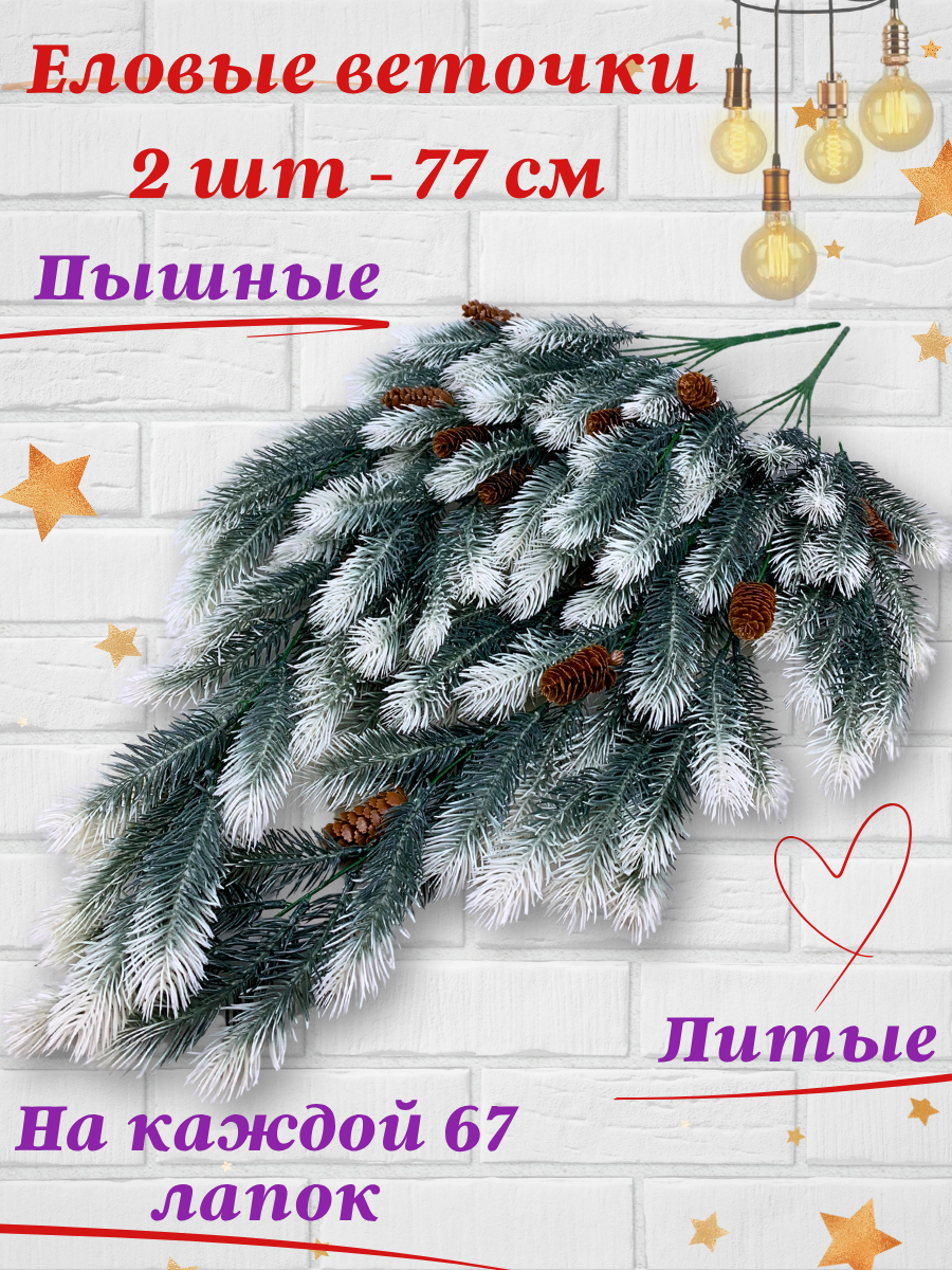 Ветка ели ампельная в снегу с шишками - 2 шт.