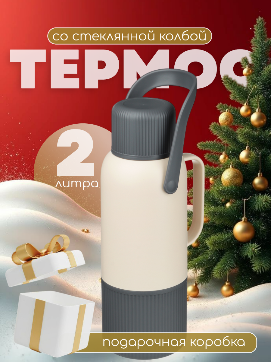 Термос для чая и кофе 2 литра со стеклянной колбой вакуумный