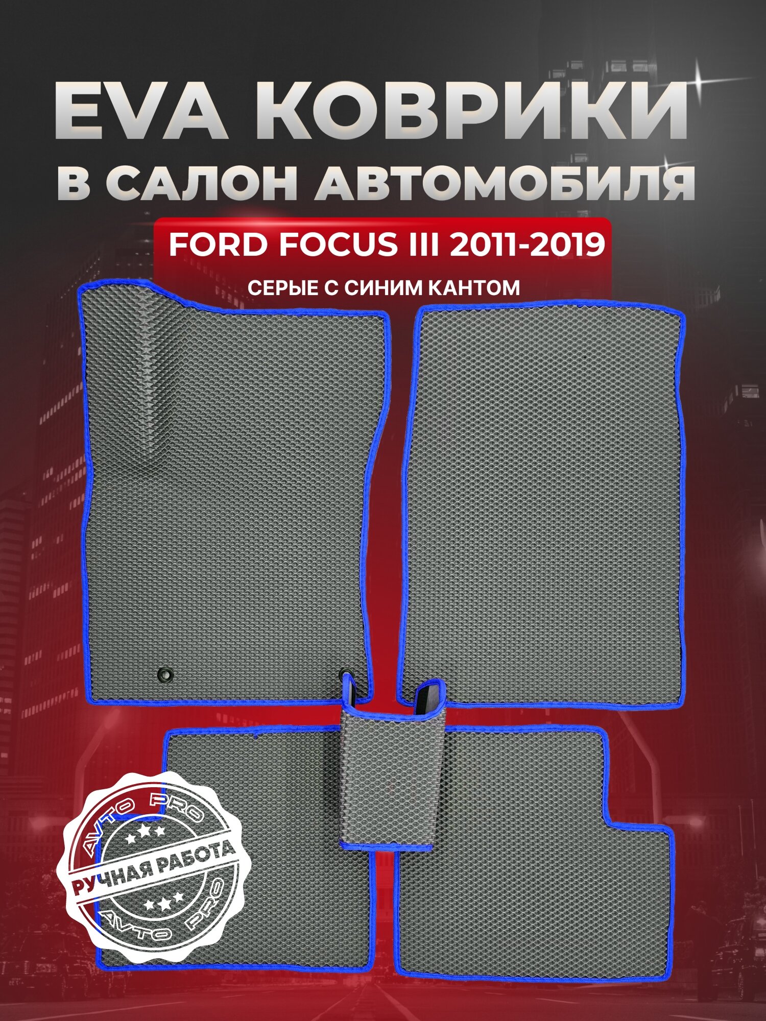 EVA/ЕВА коврики для FORD FOCUS III / Форд Фокус 3 2011-2019г
