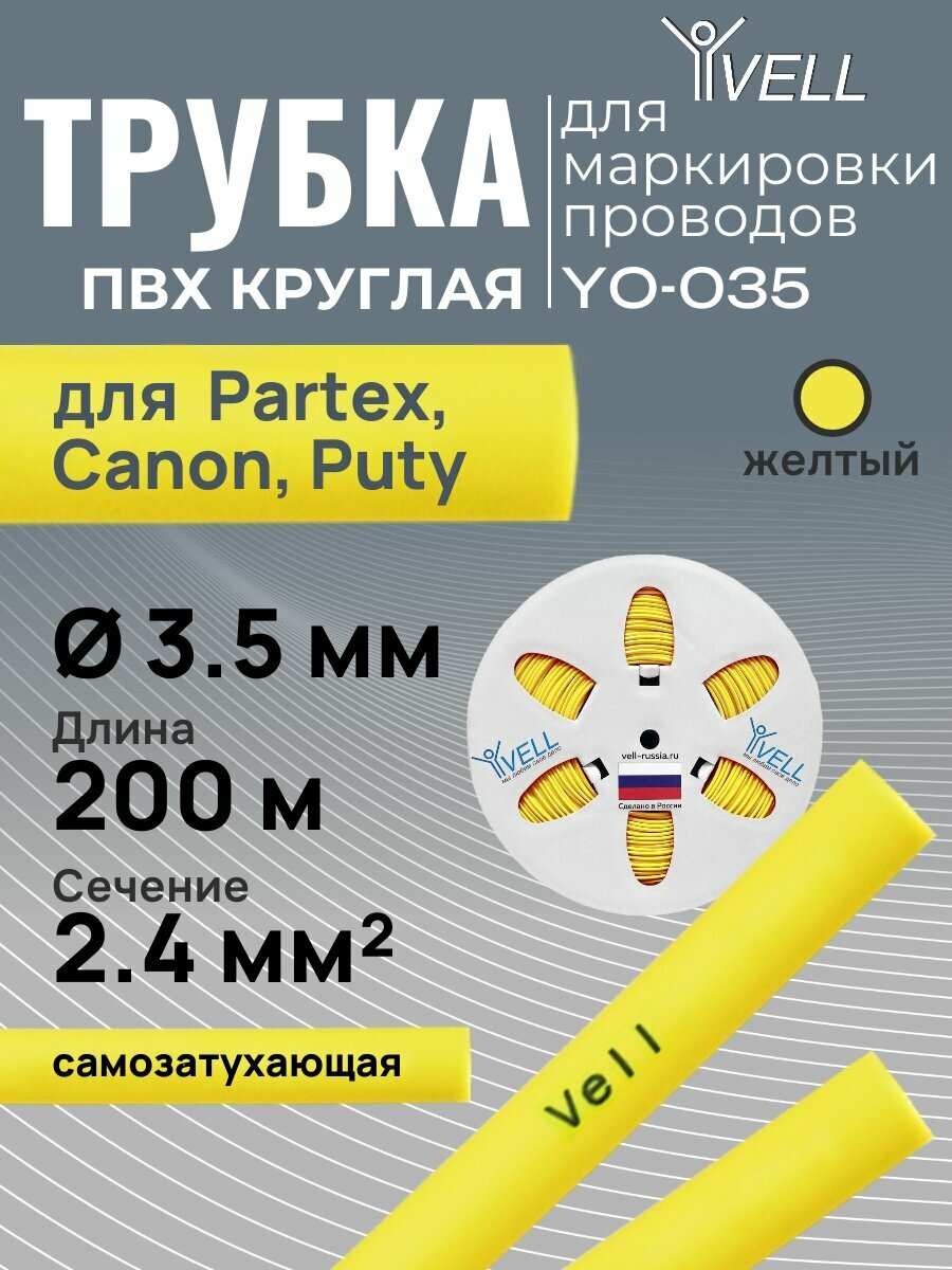 Трубка кембрик ПВХ круглая Vell YO-035 для маркировки проводов, d3.5 мм, 200 метров, желтая (самозатухающаяся)