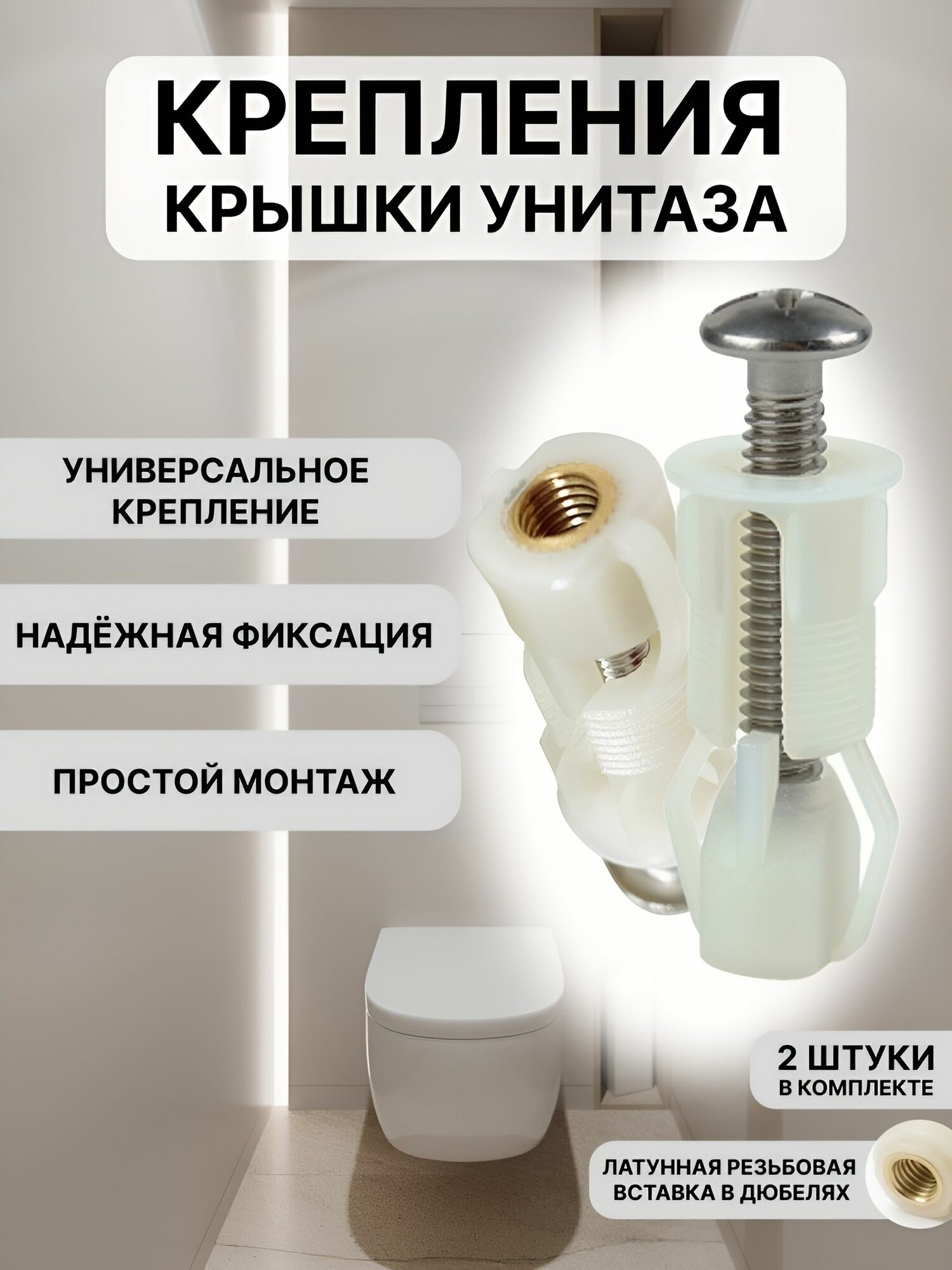 Крепление крышки унитаза универсальное 2 штуки , крепления для крышки-сиденья унитаза универсальные