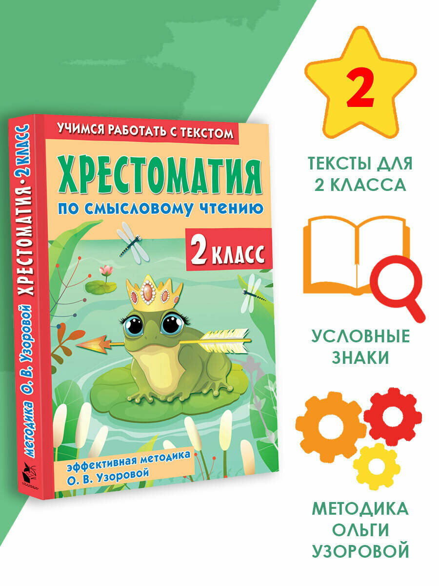 Хрестоматия по смысловому чтению