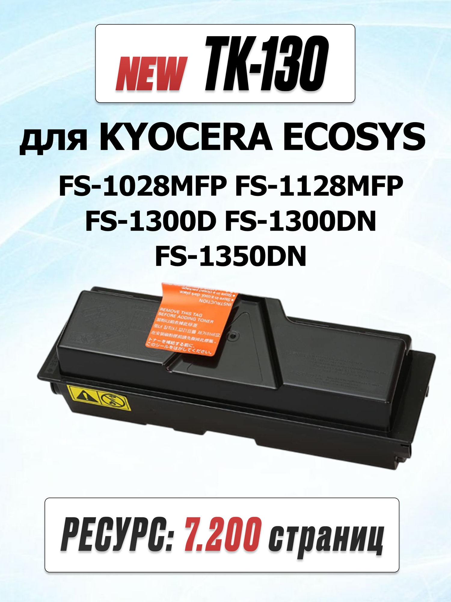 Картридж TK-130 для KYOCERA ECOSYS FS-1028MFP FS-1128MFP FS-1300D FS-1300DN FS-1350DN (7.200 страниц) - UNITON