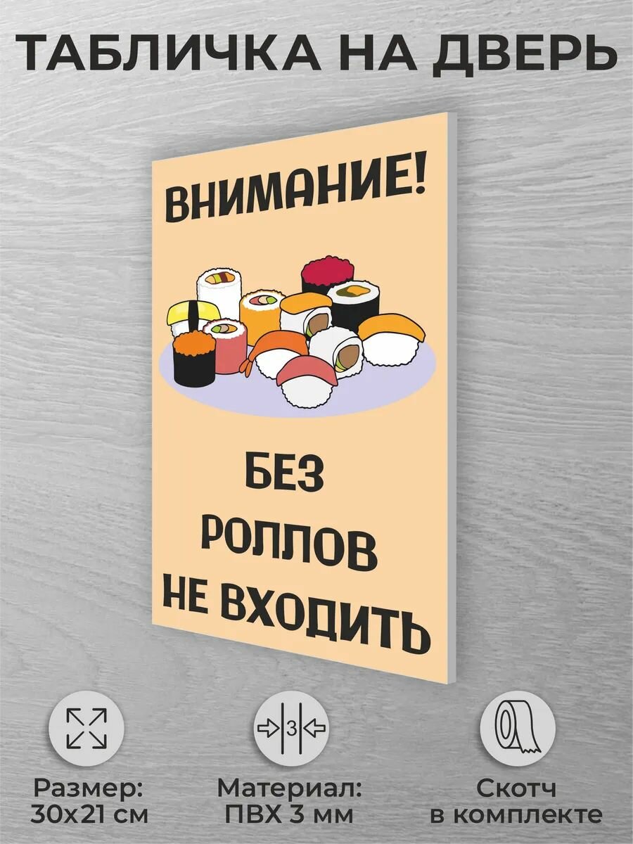 Прикольная табличка "Без роллов не входить"