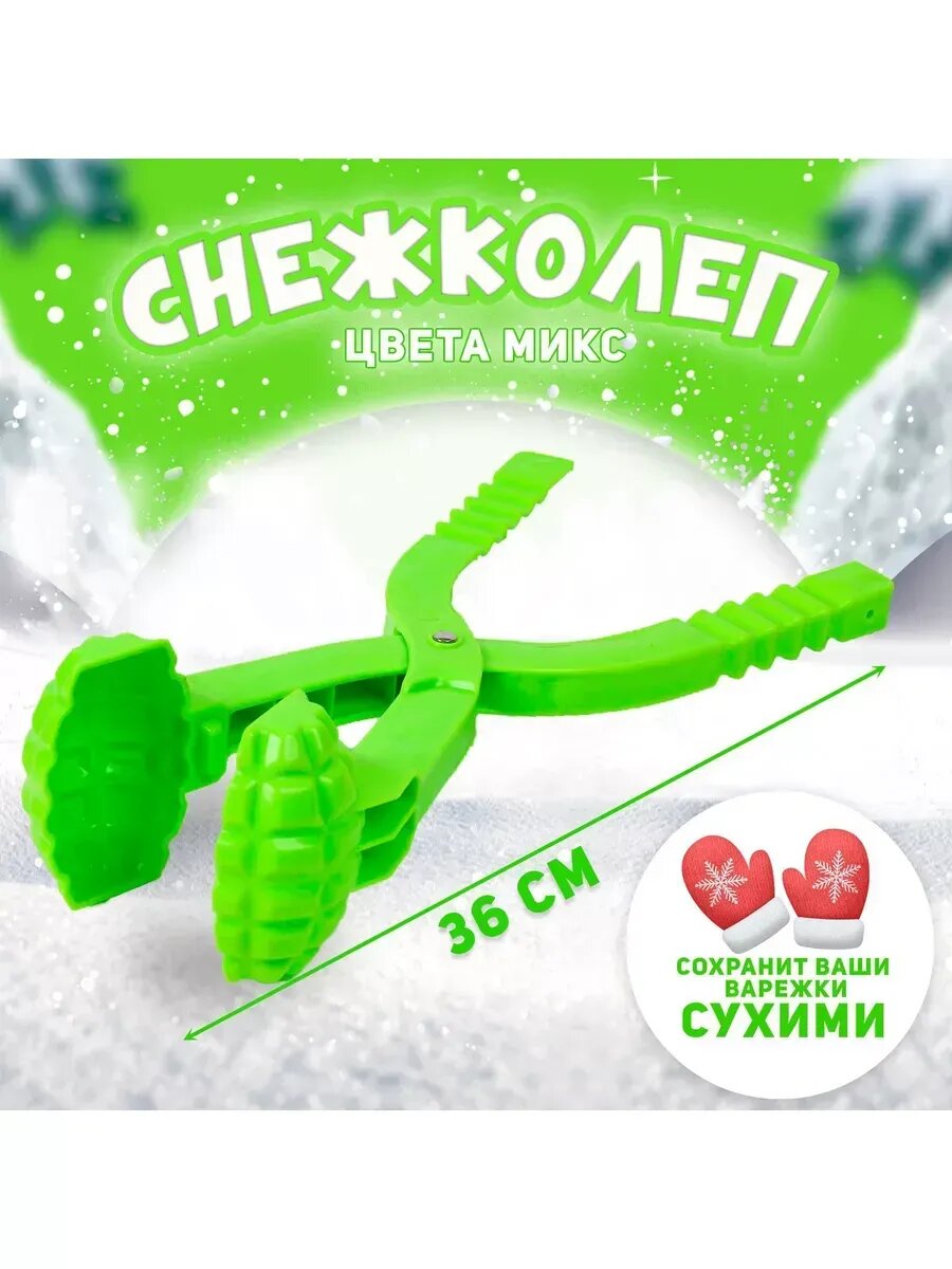 Снежколеп песколеп "Граната", цвета микс