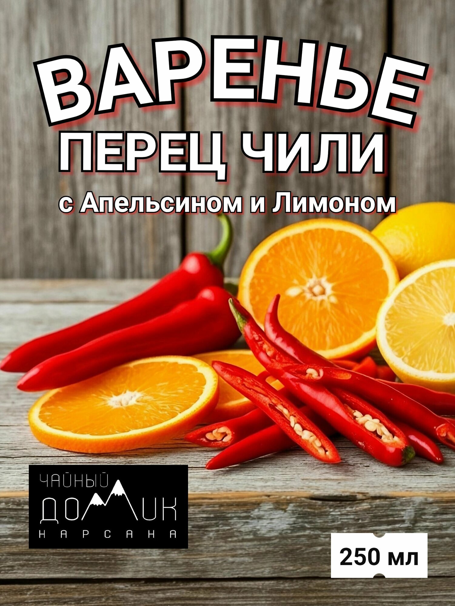 Варенье "Перец Чили с лимоном и апельсином"