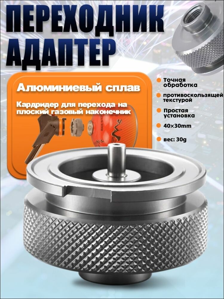 Адаптер баллонов Z13 для кемпинга серебристый брелок туристический