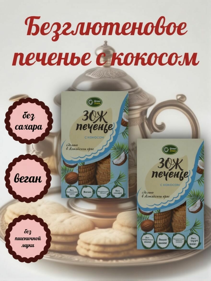 Безглютеновое печенье без сахара "Green Злак" с кокосом 2 упаковки по 150 грамм.