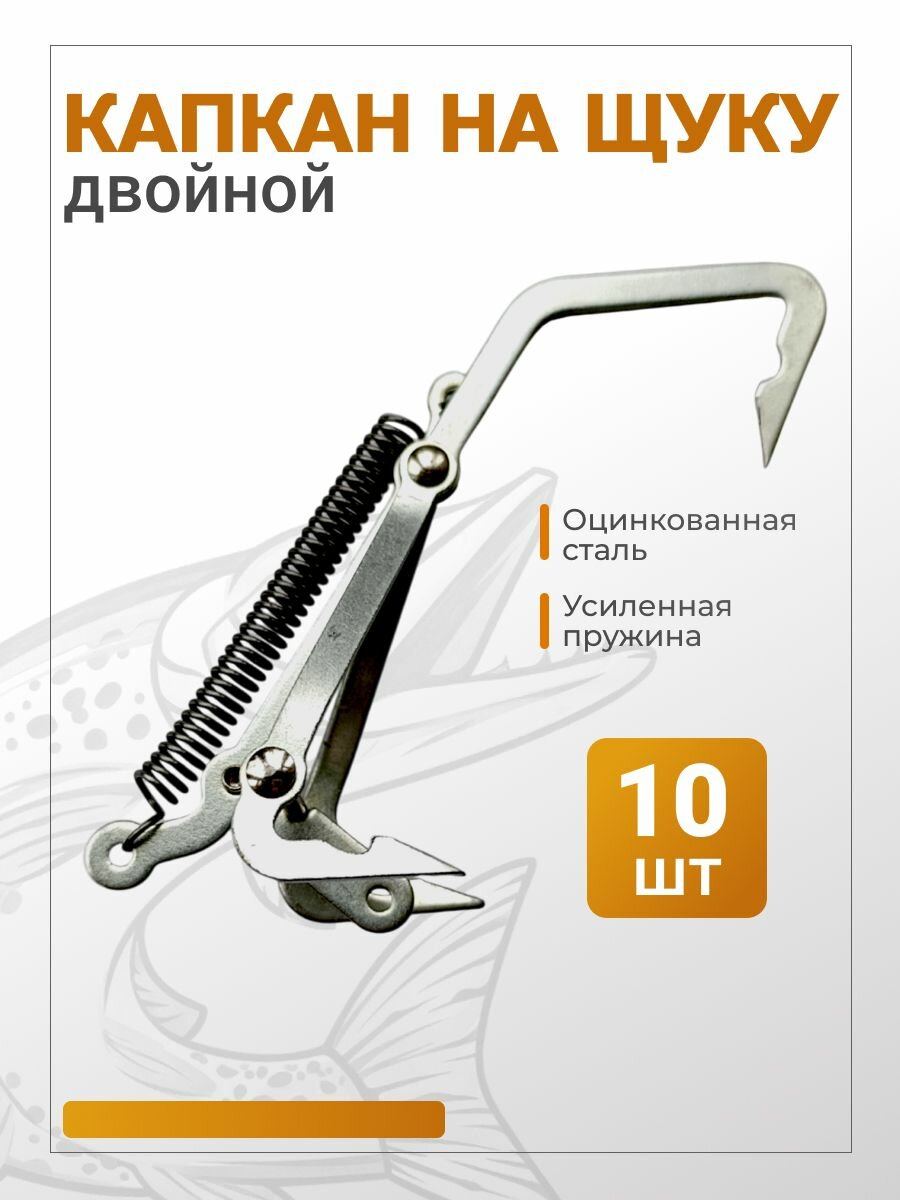 Двойной капкан гуманный на щуку 10 шт из нержавейки