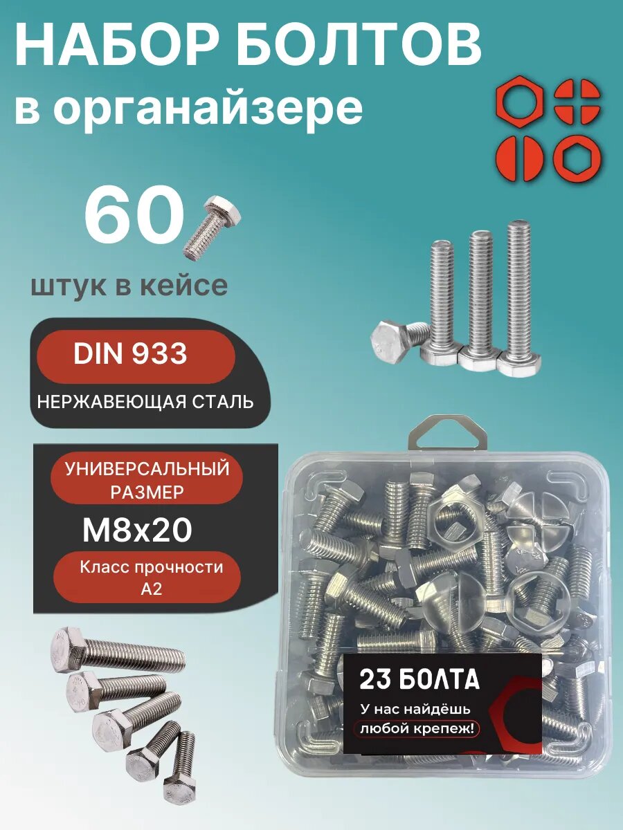 Болт нержавеющий 8х20 А2 DIN933 в органайзере ,60 шт
