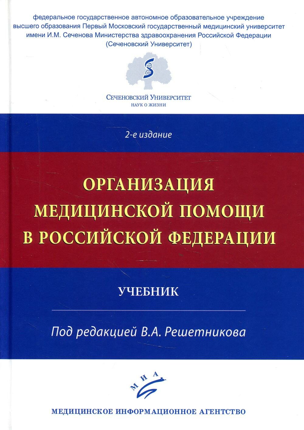 Уценка Организация медицинской помощи в РФ: Учебник. 2-е изд., доп. и испр. Под ред. Решетникова В.А. Изд.МИА