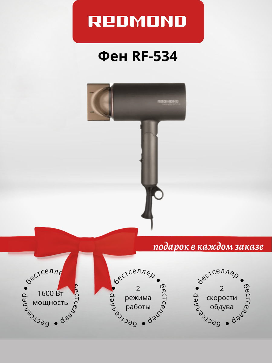 Фен REDMOND Global RF-534, ионизация, 1600Вт, 2 температурных режима, 480г