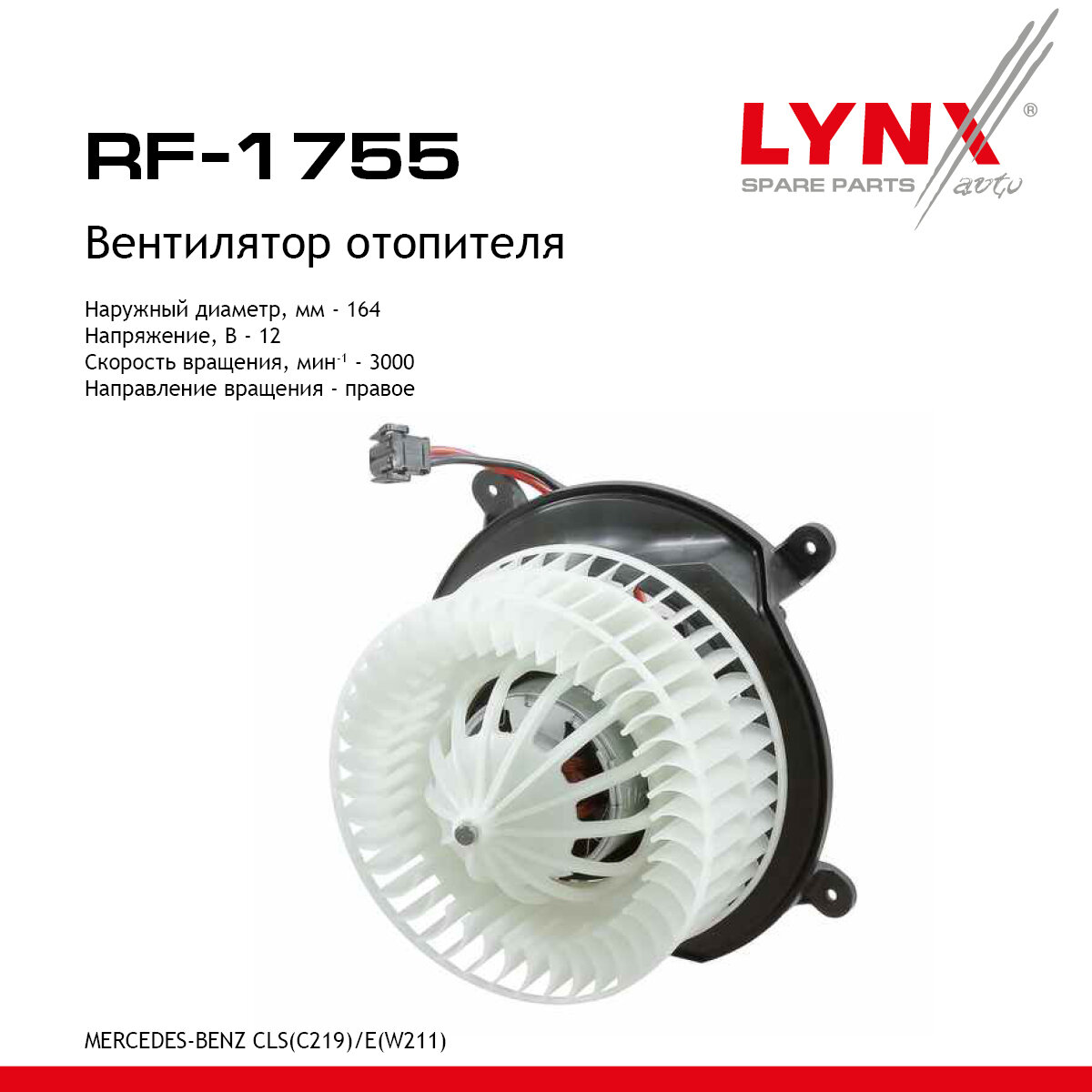 Вентилятор отопителя для MERCEDES-BENZ E-CLASS, CLS / LYNXauto RF-1755