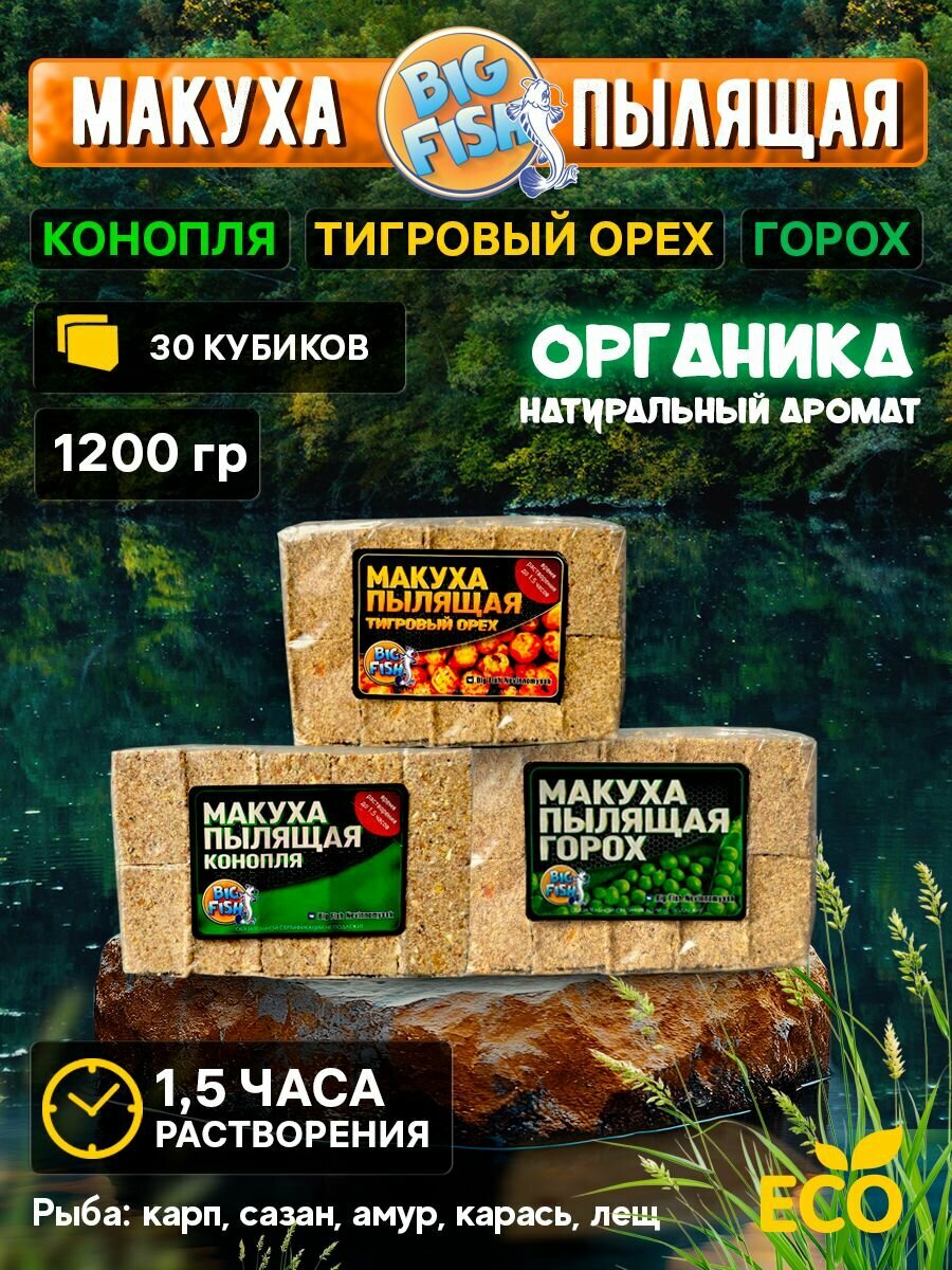 Макуха пылящая - микс "органика" - натуральный аромат, жмых для рыбалки с отверстиями для крючка: Конопля, Тигровый орех, Горох, BigFish, 1200 грамм (30 кубиков)