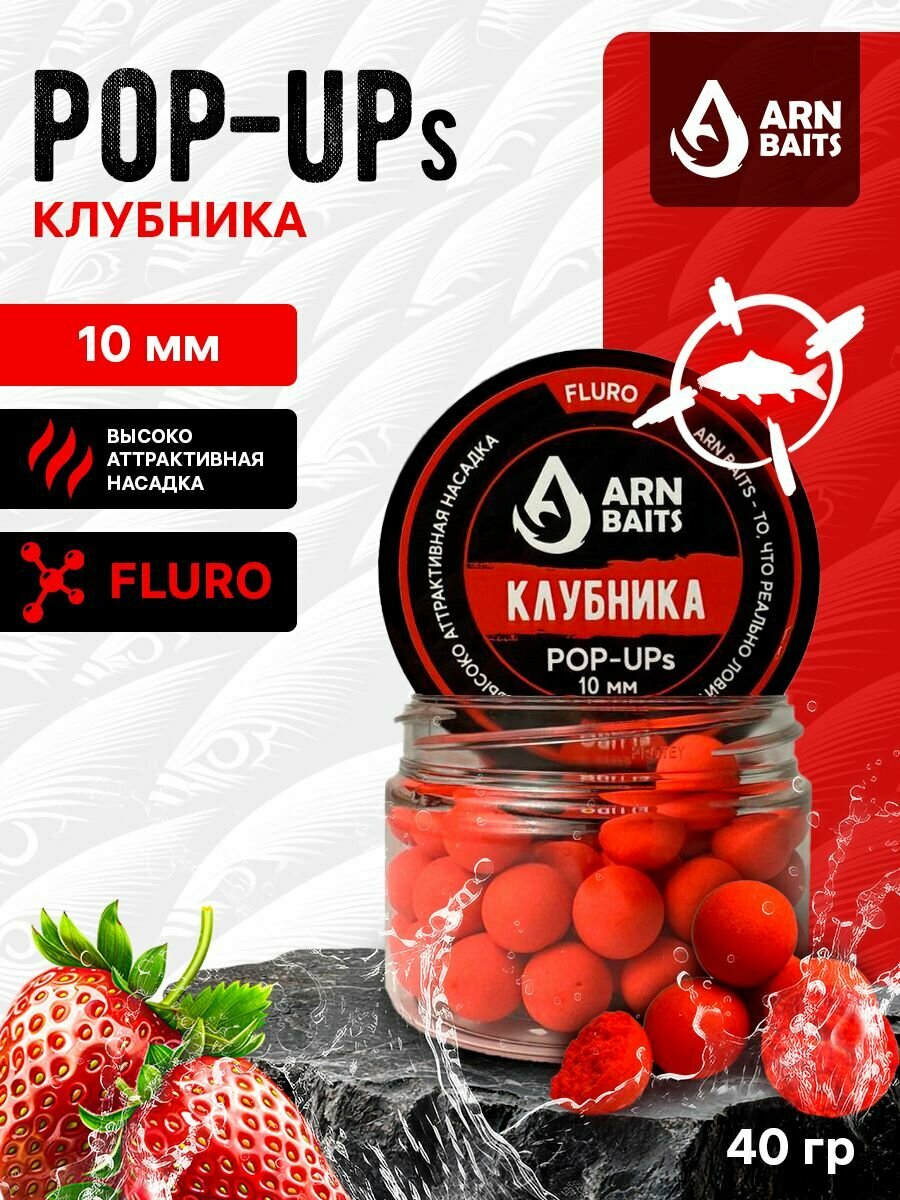 Поп-апы от ARN Baits POP-UP 10 мм, клубника микс, плавающие бойлы с fluoro, для карпа, амура.