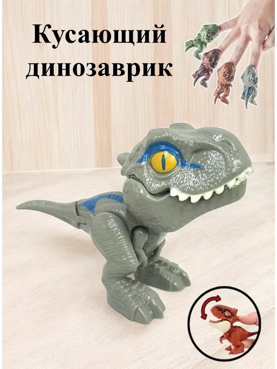 Игрушка фигурка антистресс динозавр Зубастик кусающий палец